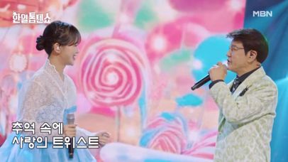 제대로 즐길 준비 되셨나요♨ 설운도X아즈마 아키 ♬ 사랑의 트위스트 MBN 241008 방송 | 네이트 TV