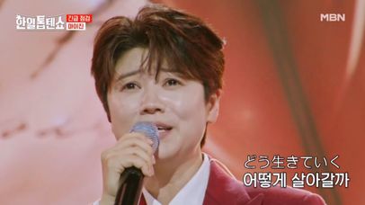 ※주목※ 이 노래를 일본어 버전으로 부른다고요?? 마이진 ♬ 몽당연필 MBN 241008 방송 | 네이트 TV