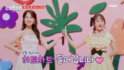 [선공개] ♥막둥이들의 하트를 받아라♥ 전유진X김다현 ♬ 하트하트 MBN 250203 방송 | 네이트 TV