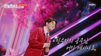 나의 공주는 어디에? 공주를 찾아 진심 다해 노래하는 왕자님♥ 박민수 ♬ 잠자는 공주 MBN 250203 방송 | 네이트 TV