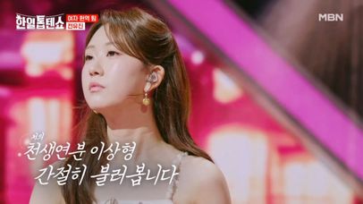 ★공주 등장★ 공주의 천생연분 이상형 간절히 불러봅니다…★ 전유진 ♬ 다시 한번만 MBN 250203 방송 | 네이트 TV