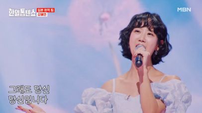 촉촉한 설렘으로 심장을 물들일 시간♡ 강혜연 ♬ 좋은 당신 MBN 250203 방송 | 네이트 TV