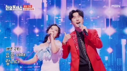 넘치는 사랑♥ K-흥으로 보여줄게 신성X요요미 ♬ 요즘 여자 요즘 남자 MBN 250203 방송 | 네이트 TV