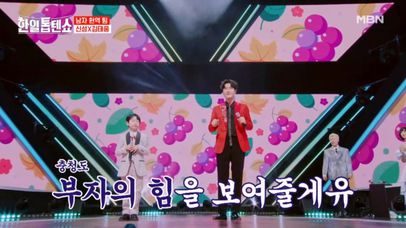 톱텐쇼 부자특집?! 아빠와 아들 등장★ 신성X김태웅 ♬ 청포도 사랑 MBN 250203 방송 | 네이트 TV