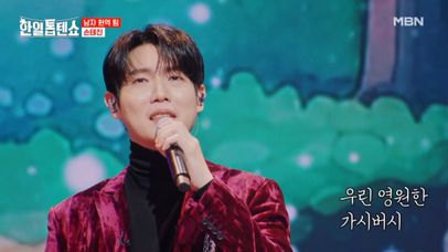 이른 봄을 맞이한 남자의 세레나데…★ 손태진 ♬ 가시버시 MBN 250203 방송 | 네이트 TV
