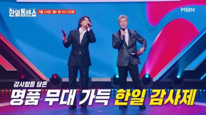 감사함을 ♥잔뜩♥ 담은 명품 무대 가득 한일 감사제★ MBN 250224 방송 | 네이트 TV