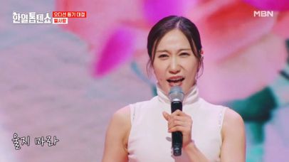 지나간 사랑은 잘 가라~오늘은 퍼포 장인 별사랑♥ 별사랑 ♬ 잘가라 MBN 250224 방송 | 네이트 TV