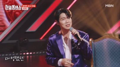 당신…누구시길래 내 마음을 가져가신거죠?!♥ 손태진 ♬ 당신은 누구시길래 MBN 250224 방송 | 네이트 TV