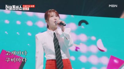 제 무대 하트 눌러주실거죠?♥ 김소유 ♬ 울고 넘는 박달재 MBN 250224 방송 | 네이트 TV