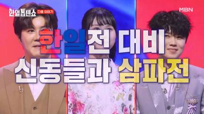 ☆한일전 대비 특훈 시작☆ 한일톱텐쇼에 엔카 삼총사 등장?! 신동 가왕전MVP 꿀팁 대공개! MBN 250408 방송 | 네이트 TV