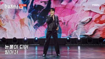 어머어머♥ 녹 오빠 멋있잖아＞＜ 당당한 녹 샤우팅! 에녹 ♬ 당당하게 MBN 250408 방송 | 네이트 TV