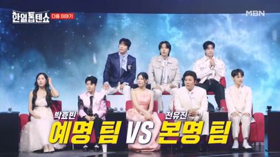 예명이냐! 본명이냐! 이름을 건 ＜본명가왕＞ 박서진(예명)VS전유진(본명) 대결~ MBN 250520 방송 | 네이트 TV
