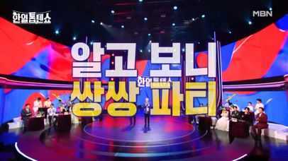 짝궁이랑 함께하는 톱텐~쇼! 모든 것이 두배!☆ MBN 250624 방송 | 네이트 TV