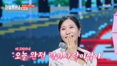 오늘 완전 럭키사랑 이자나~♡☆ 별사랑 ♬ 7번 국도 MBN 250701 방송 | 네이트 TV