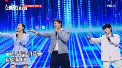 프리한 그들이 온다! 마이진X별사랑X김대호 ♬ 환희 MBN 250805 방송 | 네이트 TV