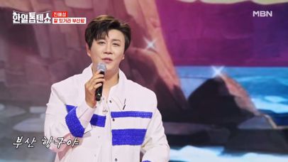 사랑 많은 부산 사나이~♡ 진해성 ♬ 잘 있거라 부산항 MBN 250805 방송 | 네이트 TV