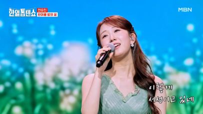 오늘은 ♧숲의 여신♧ 전유진 ♬ 한여름 밤의 꿈 MBN 250805 방송 | 네이트 TV