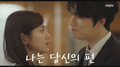 “당신은 내 편, 나도 당신 편” 집에서 마주친 두 사람의 오묘한 대화..ㅎㅎㅎ MBN 240816 방송 | 네이트 TV