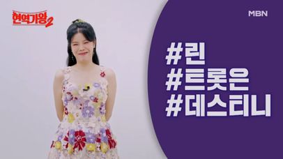 '현역'에게 '현역가왕'을 묻다! [특종] ＜현역가왕＞ TOP7 린의 속마음 최초 공개!! MBN 방송 | 네이트 TV