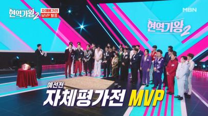 현역가왕2 자체평가전 [MVP] 발표 MBN 241203 방송 | 네이트 TV