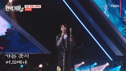 오직 ＜현역가왕2＞에서만 볼 수 있다니까요! ＞ ＜ 최우진 ♬ 장녹수 MBN 241217 방송 | 네이트 TV
