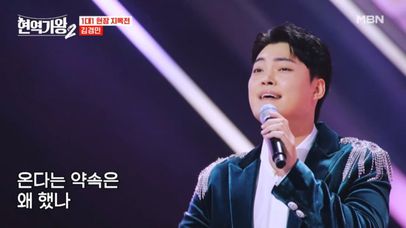 성량 황소는 무대를 찢어,, 김경민 ♬ 안 올 거면서 MBN 241217 방송 | 네이트 TV