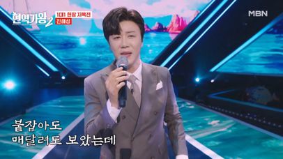 역시 ＂진＂한 정통 승부사★ 진해성 ♬ 연락선 MBN 241217 방송 | 네이트 TV