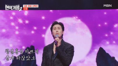 ☆신(유)의 노랫소리☆ 신유 ♬ 러브스토리 MBN 241217 방송 | 네이트 TV