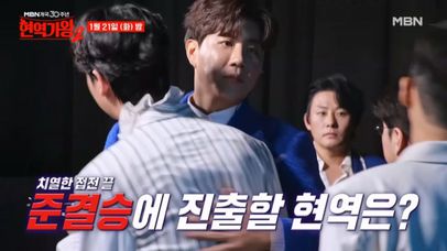 MBN개국 30주년 특집 ＜현역가왕2＞, 진짜 싸움은 지금부터★ 그 누구도 예측할 수 없다!! MBN 250121 방송 | 네이트 TV