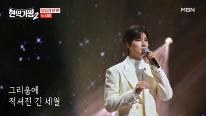 지훈이랑 우린 운명인 거야♥ 노지훈 ♬ 미운 사랑 MBN 250121 방송 | 네이트 TV