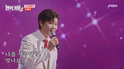 해성이가 끼부리면 아무도 못말려 0_＜ 진해성 ♬ 불나방 MBN 250218 방송 | 네이트 TV