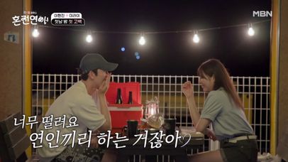 첫날 밤 첫 고백 MBN 241007 방송 | 네이트 TV