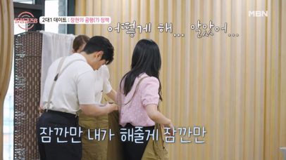 첫 단추부터 삐거덕(?) 공평 데이트의 결말은? MBN 241010 방송 | 네이트 TV