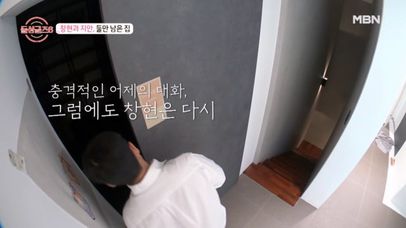 둘만 남은 돌싱 하우스… 창현이 지안을 먼저 찾은 이유는? MBN 241107 방송 | 네이트 TV