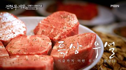 [서걱서걱 NOPE 서겅서겅♥] 지금까지 알던 우설은 가라 MBN 250314 방송 | 네이트 TV