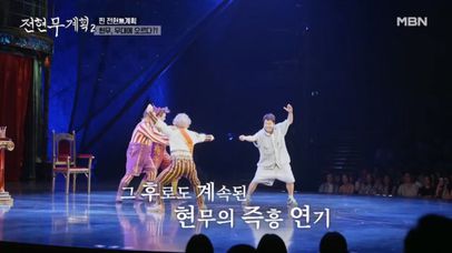 [찐無계획] 갑자기 서커스 무대로 불려 간 현무?! MBN 250704 방송 | 네이트 TV