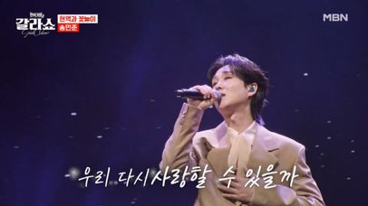 감성 귀공자의 애절한 목소리 우리 다시 사랑할 수 있을까…★ 송민준 ♬ 후 MBN 250311 방송 | 네이트 TV