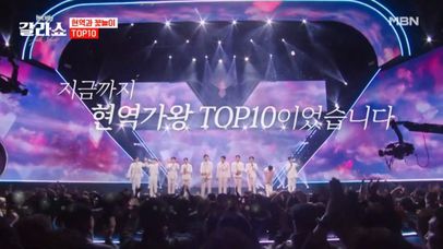 지금까지 현역가왕 TOP10이었습니다! 그동안 사랑해주신 국민 여러분께 감사의 마음을 담아 전합니다♥ TOP10 ♬ 사랑 MBN 250311 방송 | 네이트 TV