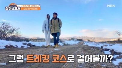 튀르키예 트레킹 성지 즐기는 방법~! MBN 250409 방송 | 네이트 TV