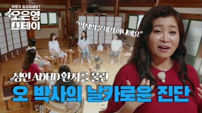 ＂ADHD는 내 전공 분야＂ 성인 ADHD판정을 받은 깜빡이를 향한 오은영 박사의 조언 MBN 250804 방송 | 네이트 TV