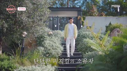 호주에 나타난 美친 피지컬의 돌싱남 MBN 250720 방송 | 네이트 TV