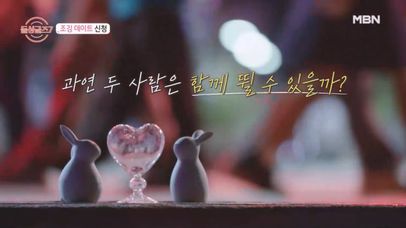 “내일 새벽 조깅 나갈 거야…?” 돌싱들의 은밀한 데이트 신청 MBN 250727 방송 | 네이트 TV