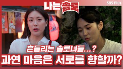 [나는솔로 75회 예고] 나라 11기 엔딩! 흔들리는 솔로남녀들...? 과연 그들의 마음은 서로를 향할까?ㅣ나는솔로 EP.75ㅣSBSPLUSㅣ매주 수요일 밤 10시 30분 ...