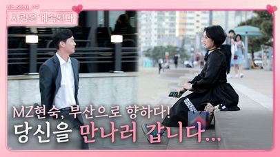 부산 내려가는 MZ현숙, 당신을 만나러 갑니다...!ㅣ사랑은 계속된다 EP.26ㅣSBS SBS PLUS X ENAㅣ목요일 밤 10시 30분 방송 | 네이트 TV