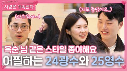 일대일 대화로 어필하는 24광수와 25영수ㅣ사랑은 계속된다 EP.119ㅣSBS PLUS X ENAㅣ목요일 밤 10시 30분 | 네이트 TV