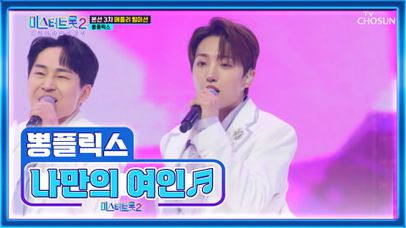 불닭보다 더 뜨겁고 매콤한 핫가이들의 등장😘 ‘나만의 여인’♬ TV CHOSUN 230209 방송 | 네이트 TV