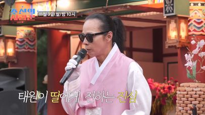 [선공개] 김태원, 딸 결혼식에서 전한 진심은? TV CHOSUN 251103 방송 | 네이트 TV