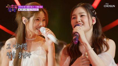 감미로운 아현&나영의 목소리에😉 귀호강도 두 배 ‘또 만났네요’♪ TV CHOSUN 250625 방송 | 네이트 TV