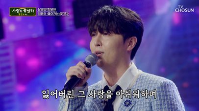 심장을 때리는💘 리틀 배호 윤하의 ‘돌아가는 삼각지’♪ TV CHOSUN 251106 방송 | 네이트 TV