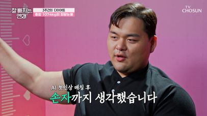 동기부여 제대로👊 3주 뒤에 만날 그녀를 위한 💥필사의 다이어트💥 TV CHOSUN 251105 방송 | 네이트 TV